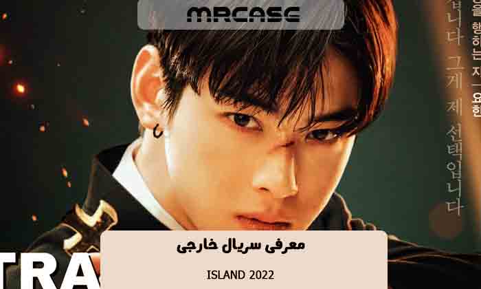 معرفی سریال island 2022